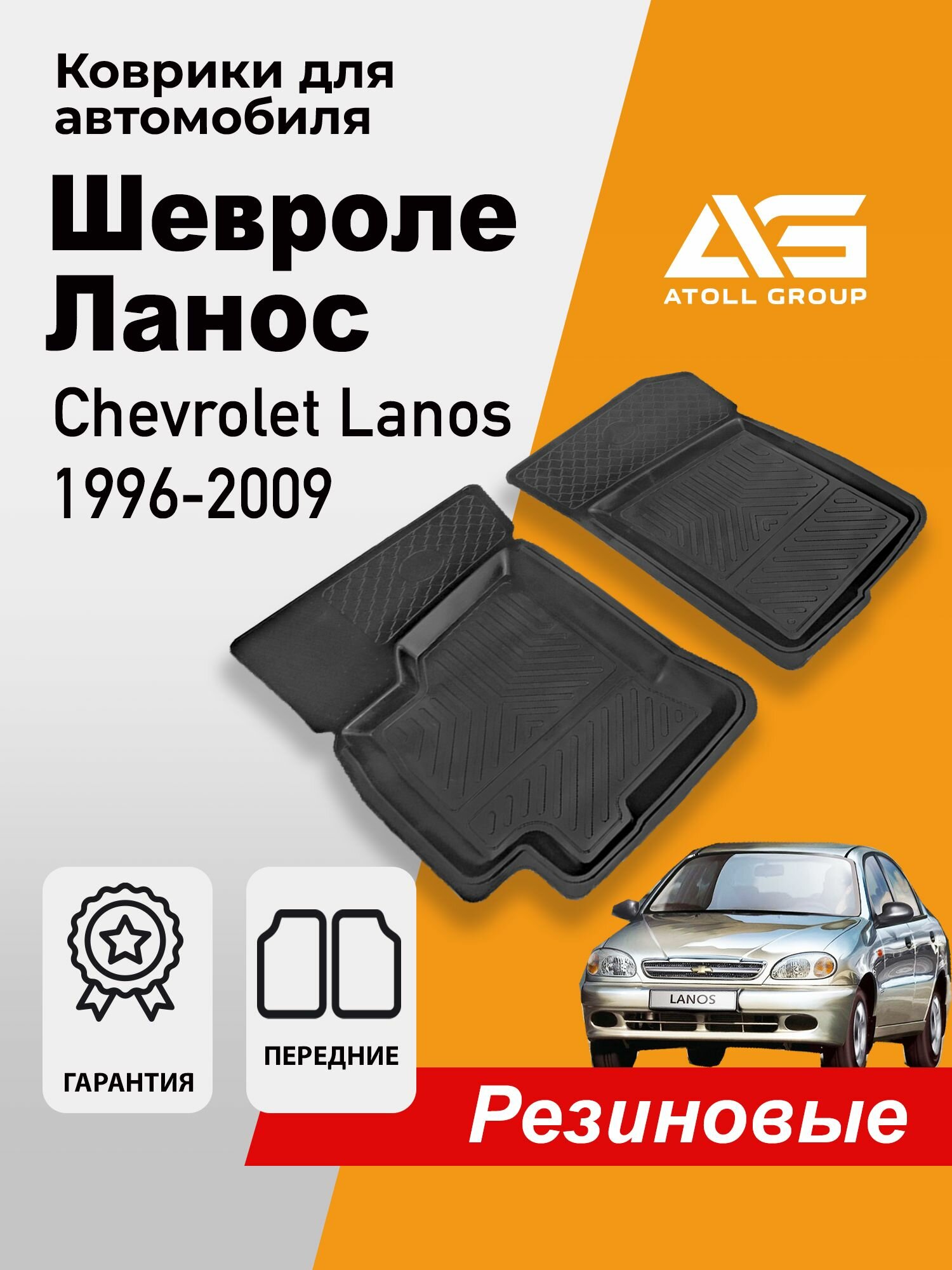 Коврики на Шевроле Ланос передние, Chevrolet Lanos (1996-2009)
