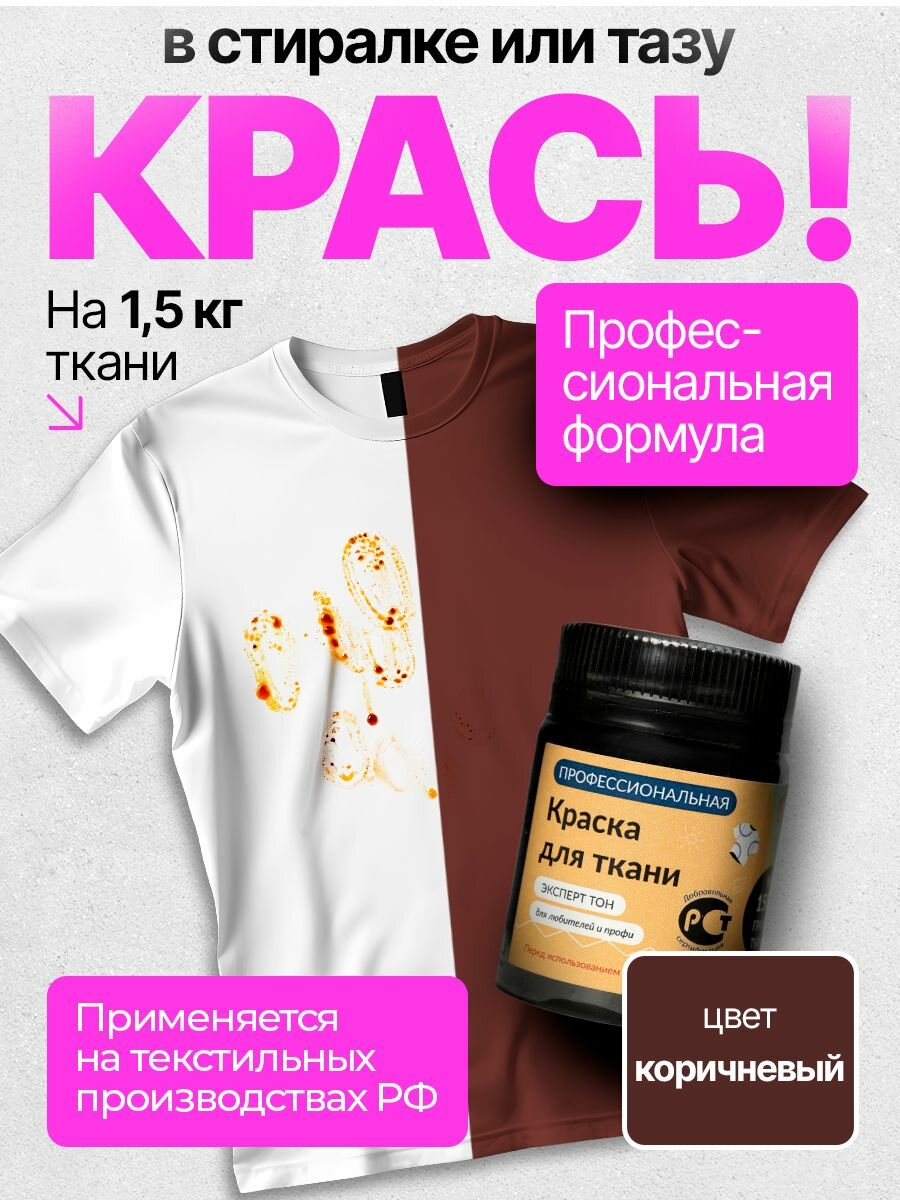 Краска для ткани одежды и джинс коричневая