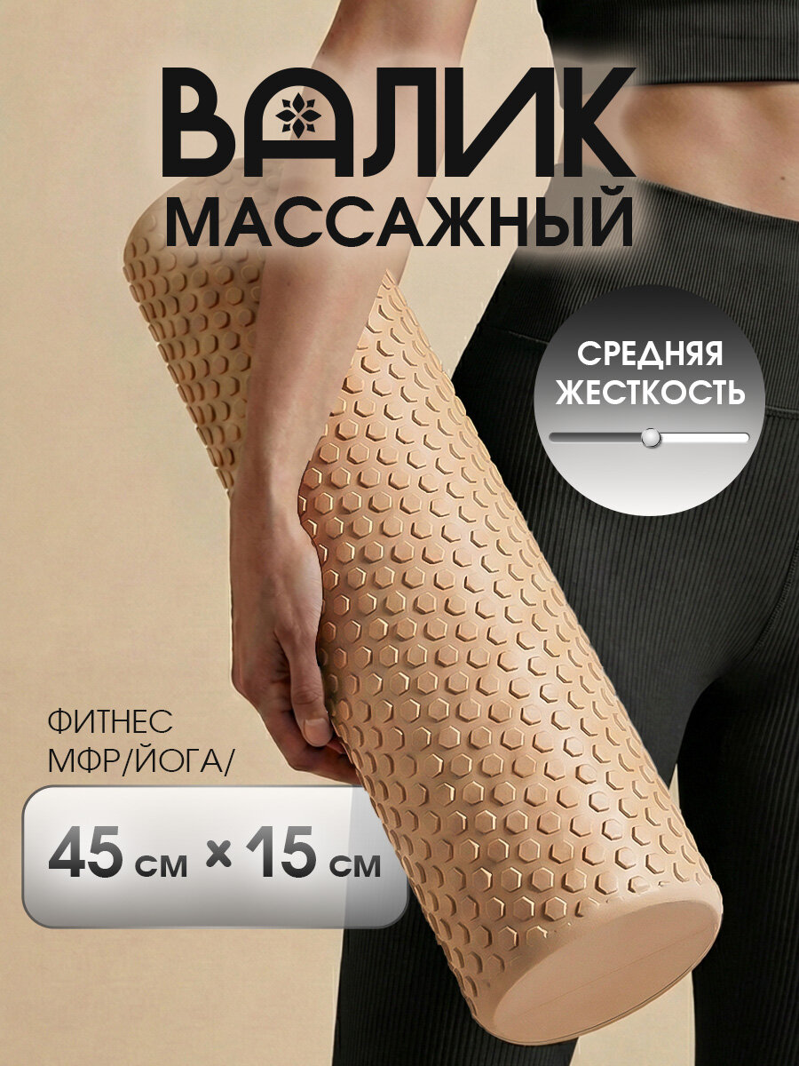Валик для спины массажный, мфр ролл для фитнеса 45х15 см, средней жесткости, бежевый
