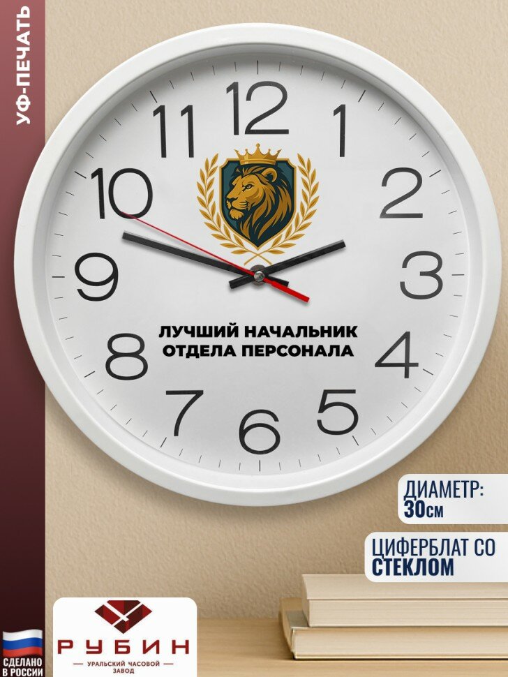 Настенные часы "Лучший начальник отдела персонала"