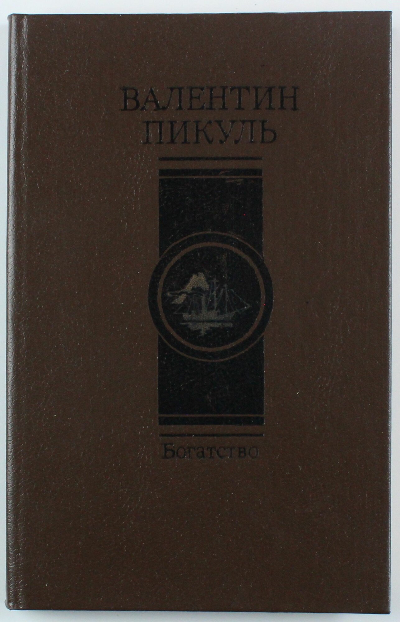Букинистическая книга Богатство, 1992 год