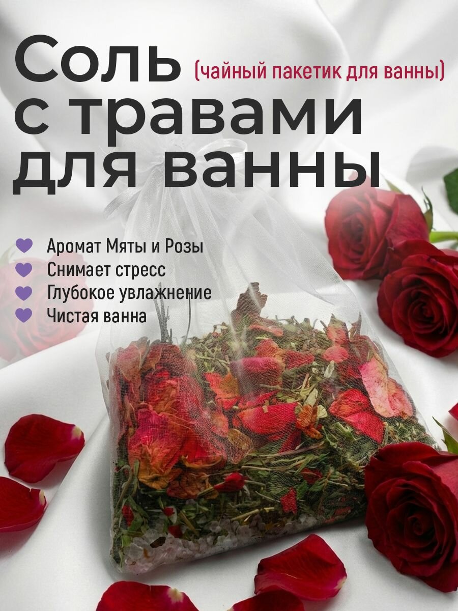 Соль с Травами (бафф) "Мятная роза". Чайный Пакетик для Ванны