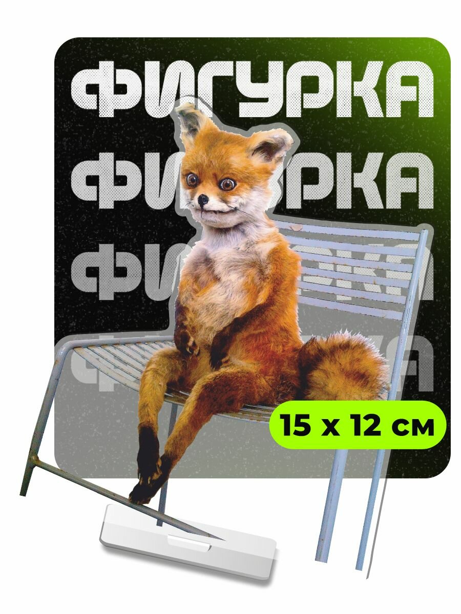 Фигурка акриловая Упоротый лис
