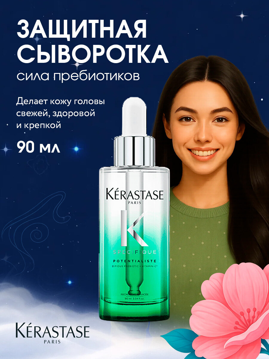 Kerastase Specifique Potentialiste Serum - защитная сыворотка 90 мл, Франция