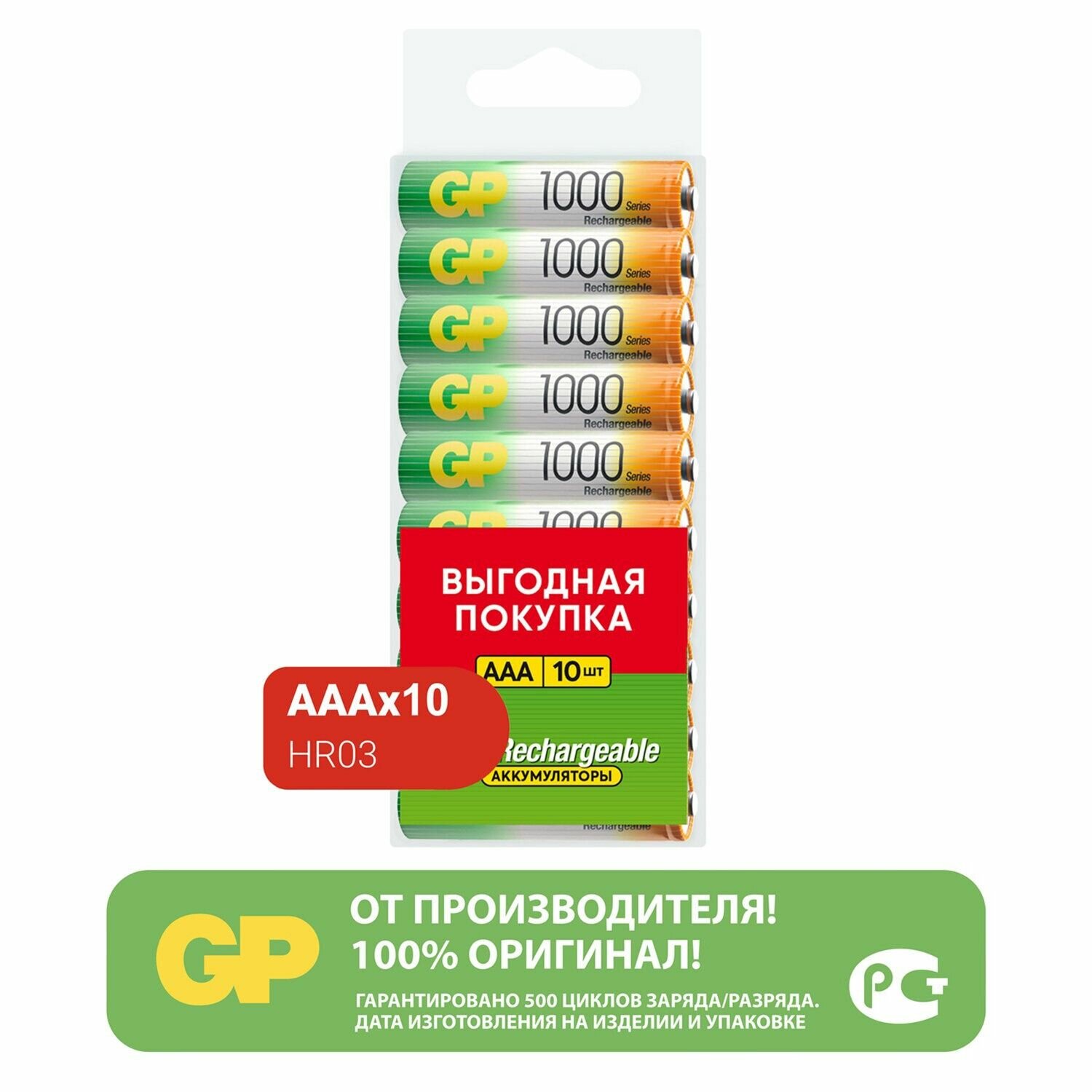 Батарейки аккумуляторные GP GP, AAA, HR03, Ni-Mh, 930 mAh, 10 штук, пластиковый бокс, 100AAAHC-CRB10