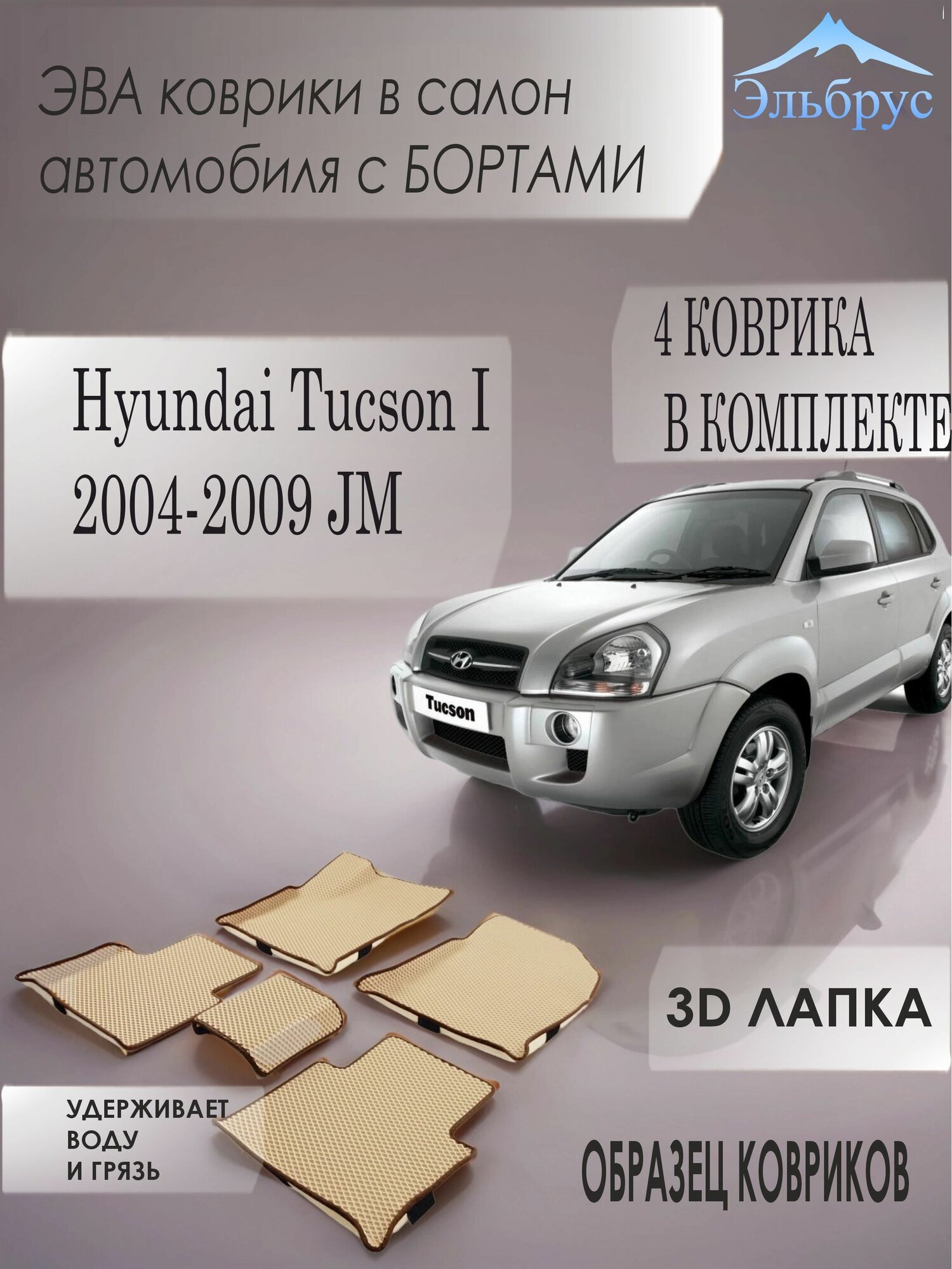 Комплект ковриков с бортами Hyundai Tucson I 2004-2009 JM