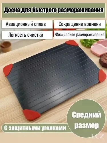 Доска для разморозки продуктов из алюминиевого сплава, 29.5 см х 20.8 см, 1 шт