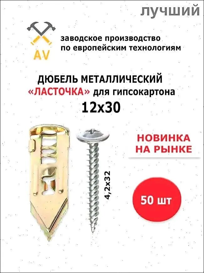 Дюбель металлический для ГКЛ Ласточка 12x30 саморез 50 шт