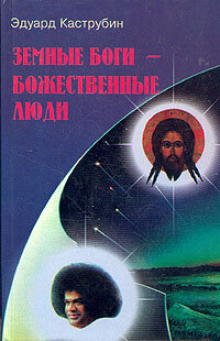 Земные боги - божественные люди. (Тайны самопознания)