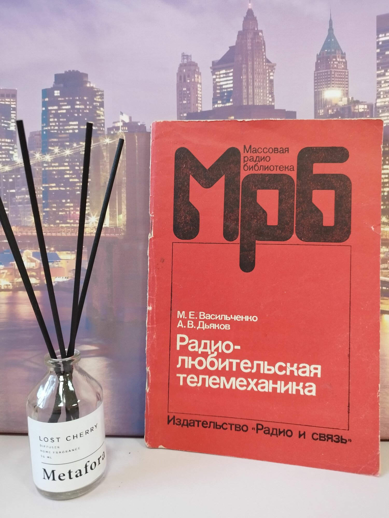 Радиолюбительская телемеханика (Васильченко М. Е, Дьяков А. В)