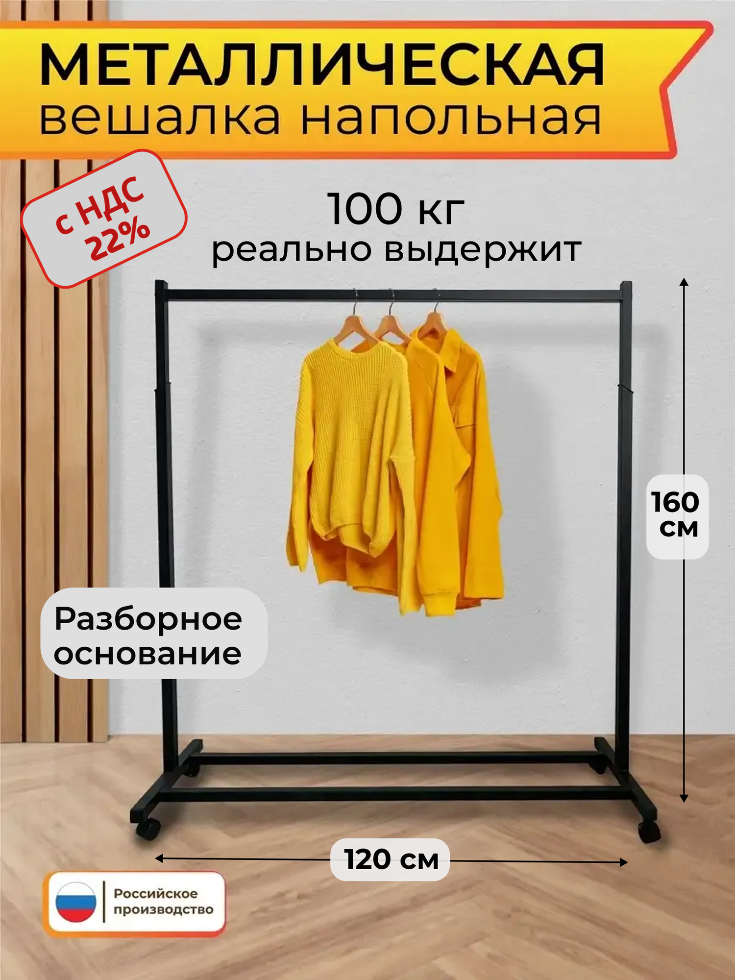 Вешалка напольная для одежды, высота 160 см, ширина 120 см
