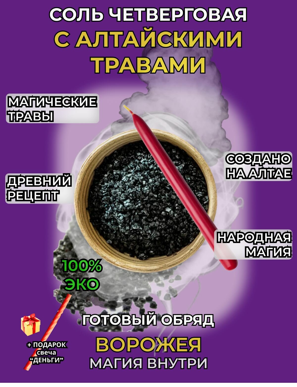 Соль четверговая магическая для обрядов и ритуалов, с мелиссой, полынью и травами.