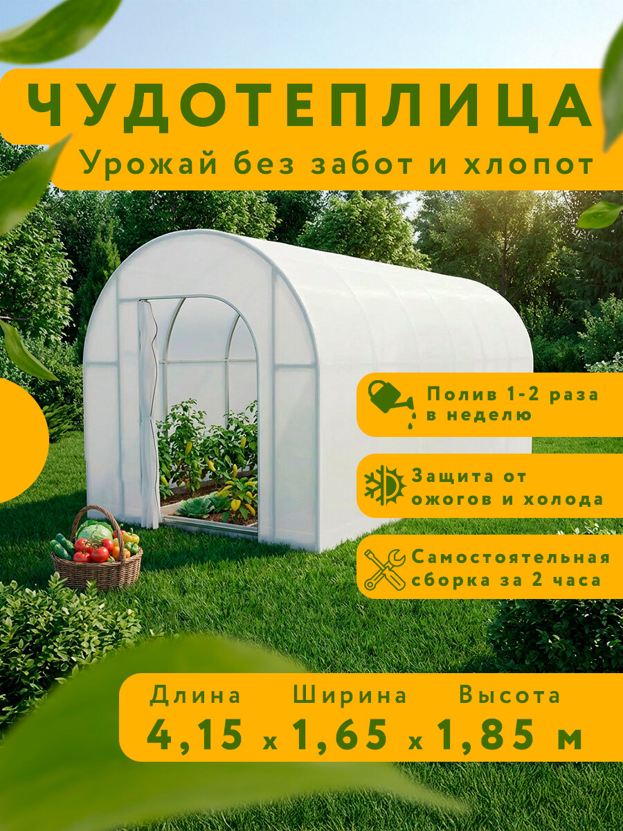 Теплица Чудотеплица Сибирский Агроном, 4.15м, с агрочехлом Reifenhauser 50г/м, каркас оцинкованный
