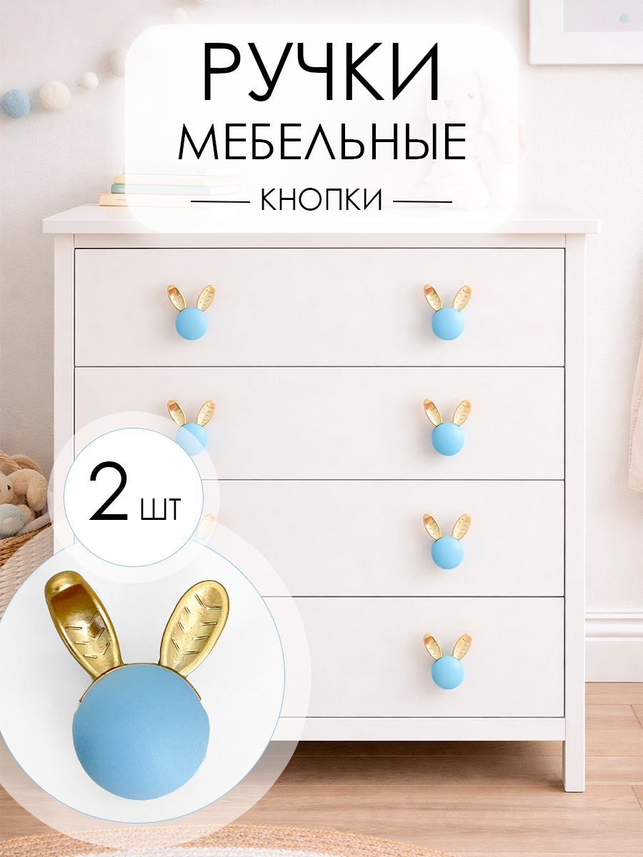 Мебельные ручки кнопки в детскую "Зайка голубой" для тумбы, комода, для шкафа, 2 шт.