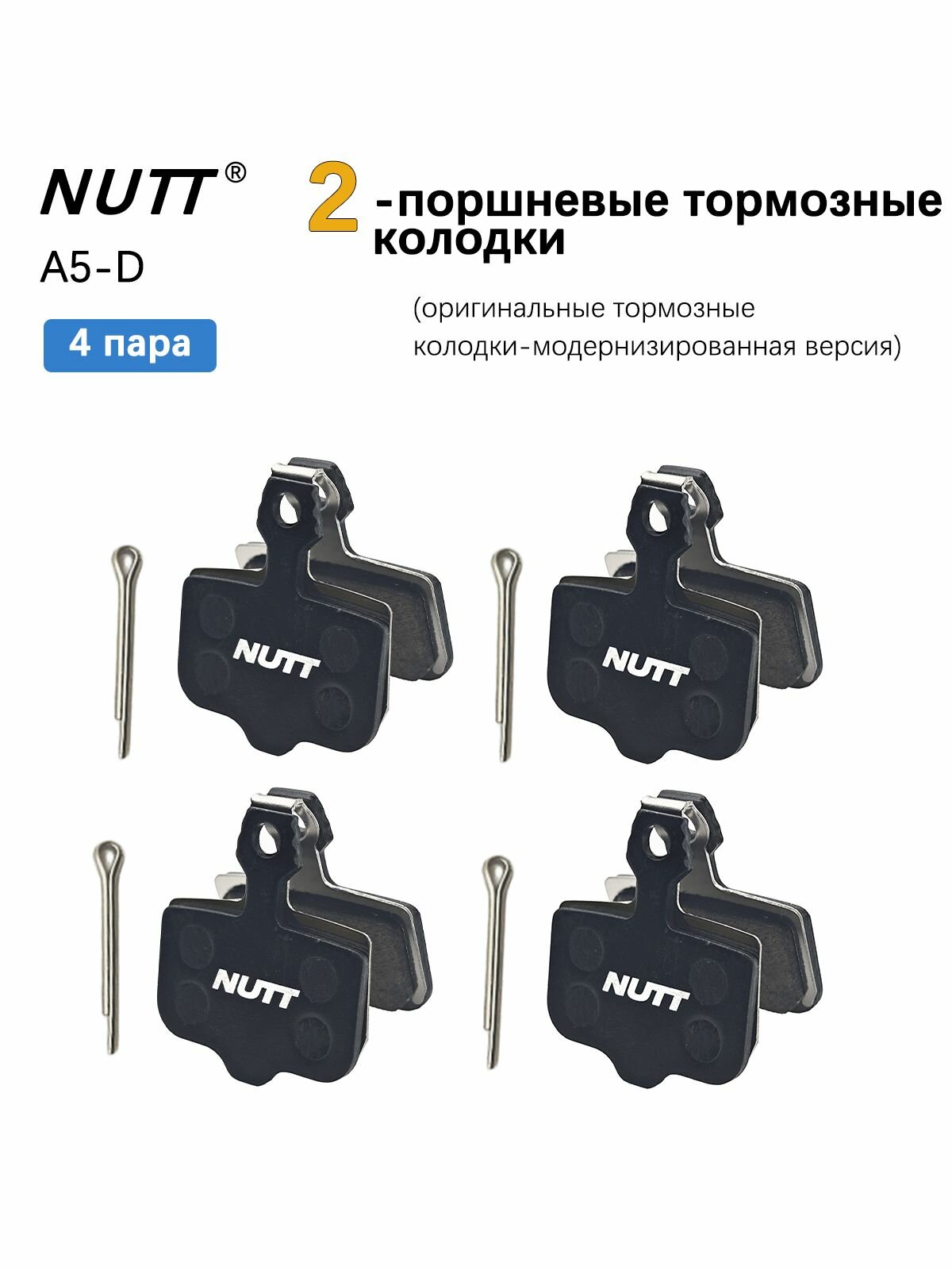 NUTT A5-D Оригинальные тормозные колодки 8 пары , керамические, для 2-поршневых гидравлических тормозных суппортов для электровелосипедов, A1 A2скутеров