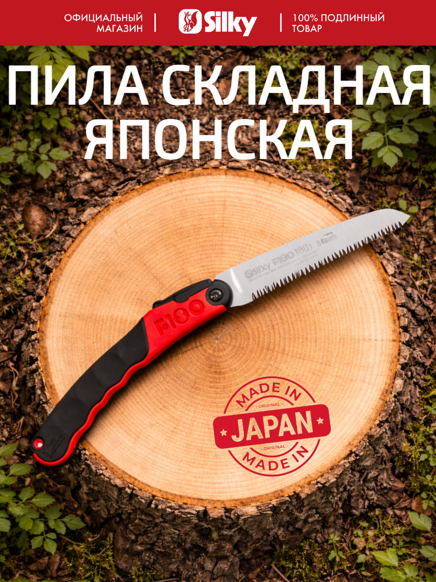 Пила складная, туристическая Silky F-180 180 мм, 1.1 мм толщина, 8 зубьев на 30 мм, вес 155 г