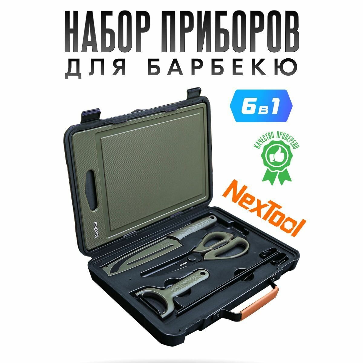 Набор инструментов для барбекю, Комплектация-ножи, ножницы, щипцы, Доска для резки, Кейс, Овощечистка L627