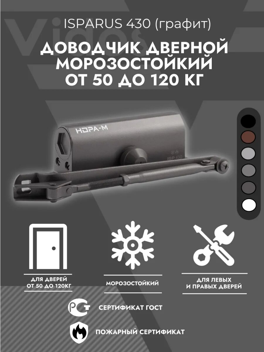 Доводчик нора-м ISPARUS 430, морозостойкий, для деревянных и металлических дверей, графит