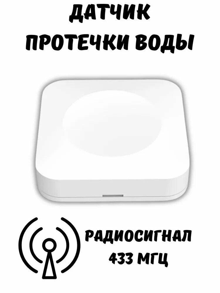 Датчик протечки воды 433 МГц / Беспроводной датчик протечки воды