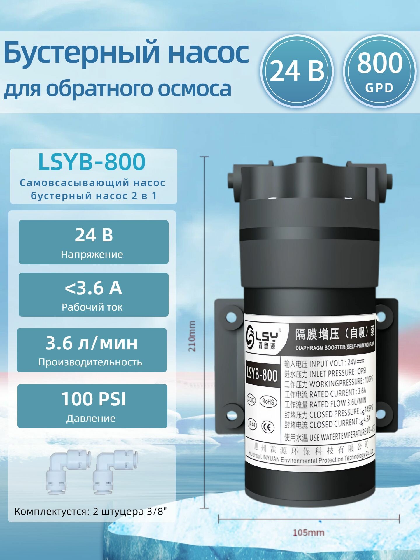 Бустерный насос для обратного осмоса 800G, расход 3.6 л/мин, давление 6.9 бар, тихий, самовсасывающий и повысительный 2-в-1