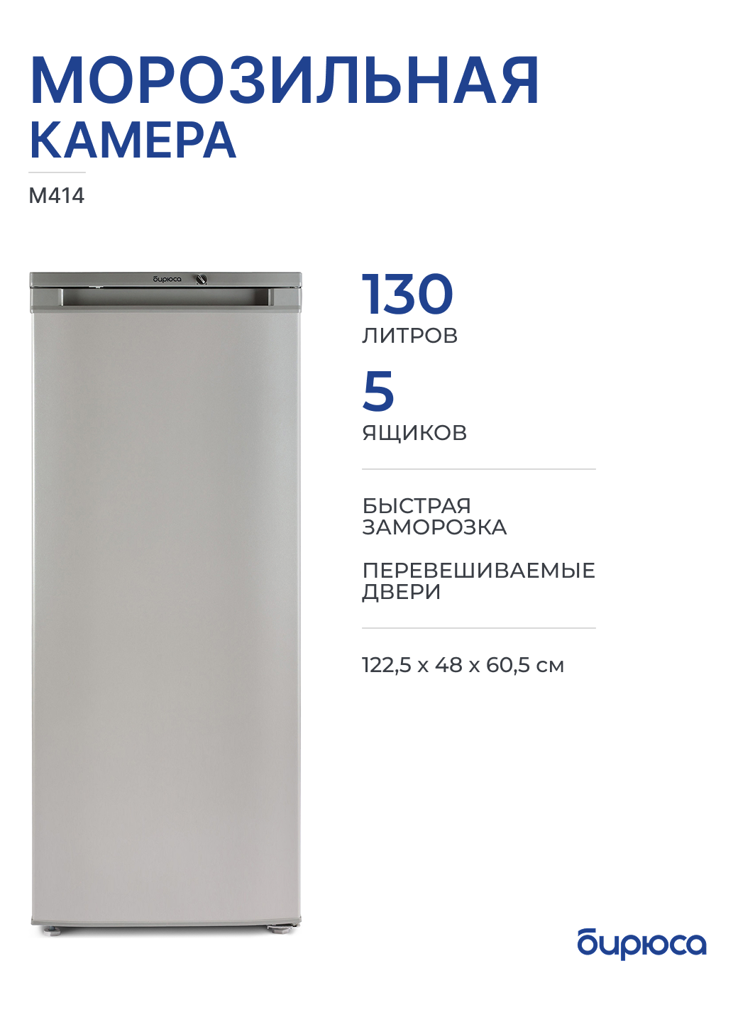 Морозильник-шкаф БИРЮСА M414 металлик, 130 л, 5 ящиков, быстрая заморозка