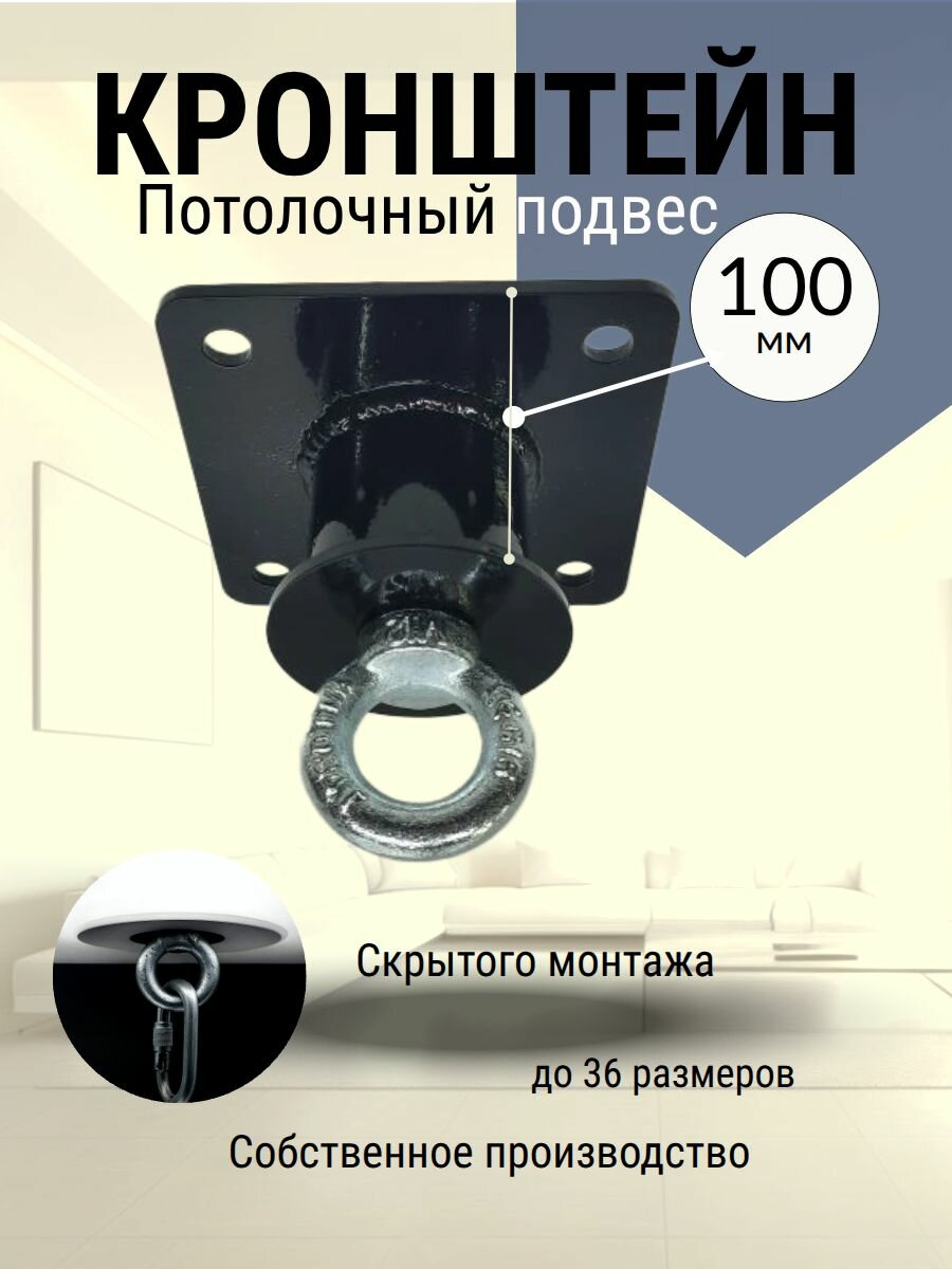 Крепление потолочное,100 кронштейн, подвес для груш качелей, гамака, подвесной мебели