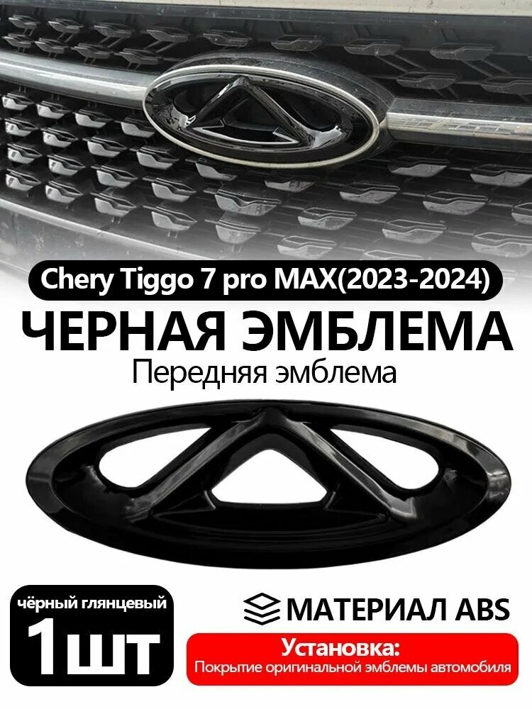 Эмблема логотип черный значок Chery Tiggo 7 pro MAX(2023-2024), Передняя эмблема,1 шт.