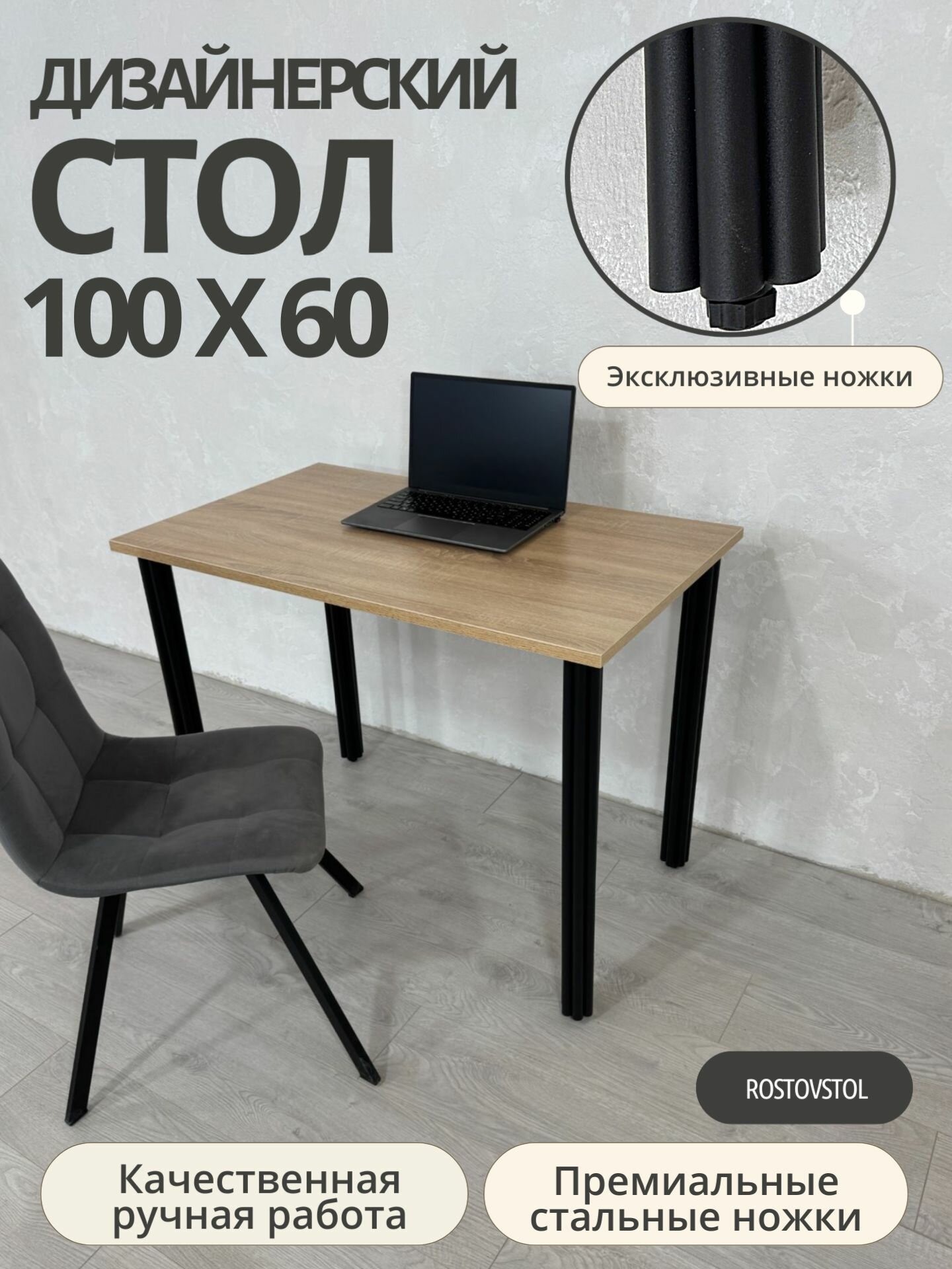 Стол дизайнерский письменный/ цвет столешницы Дуб Сонома, 100*60 см. Ножки черные.