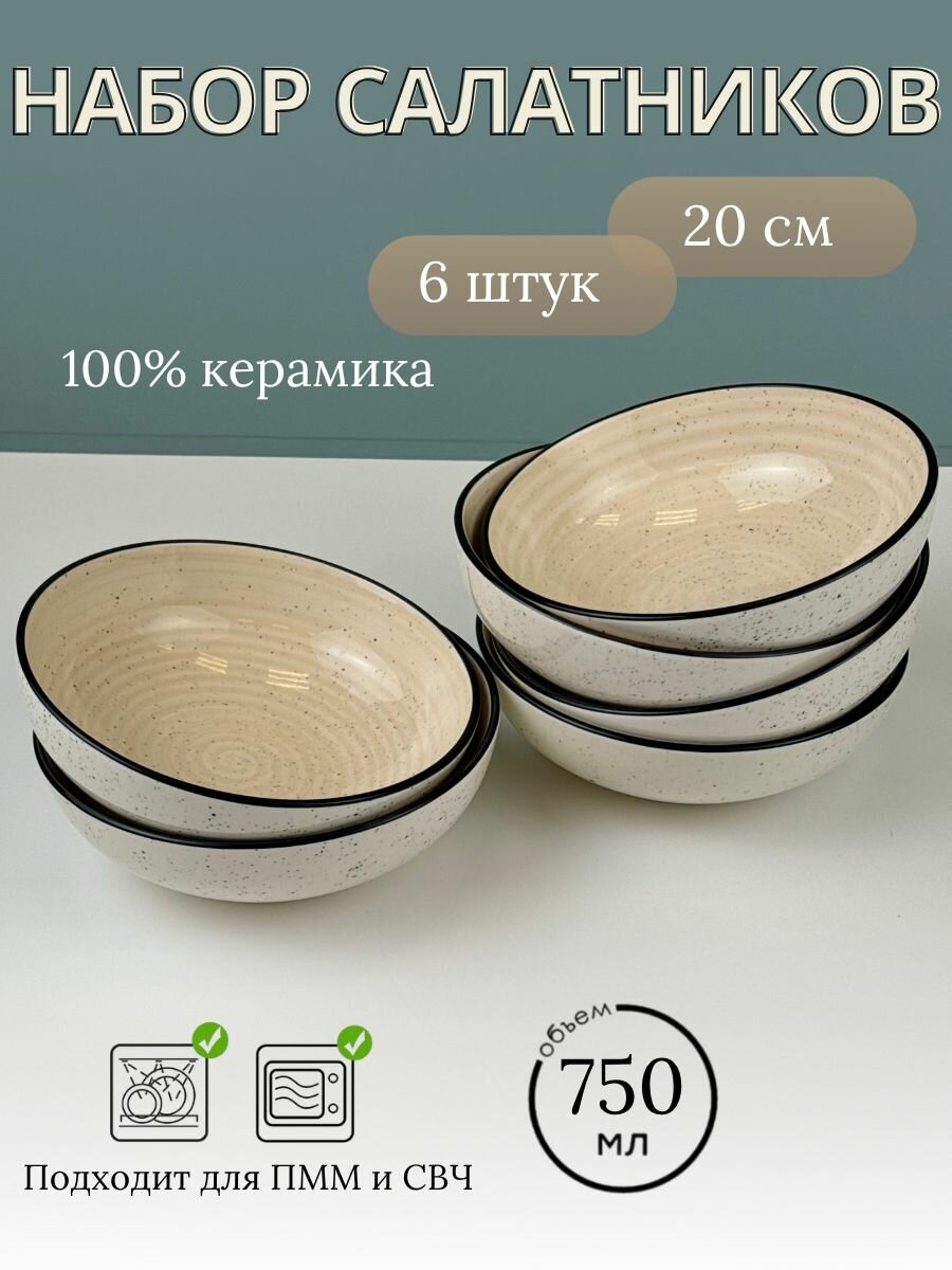 Набор глубоких тарелок 200мм 750мл 6 штук