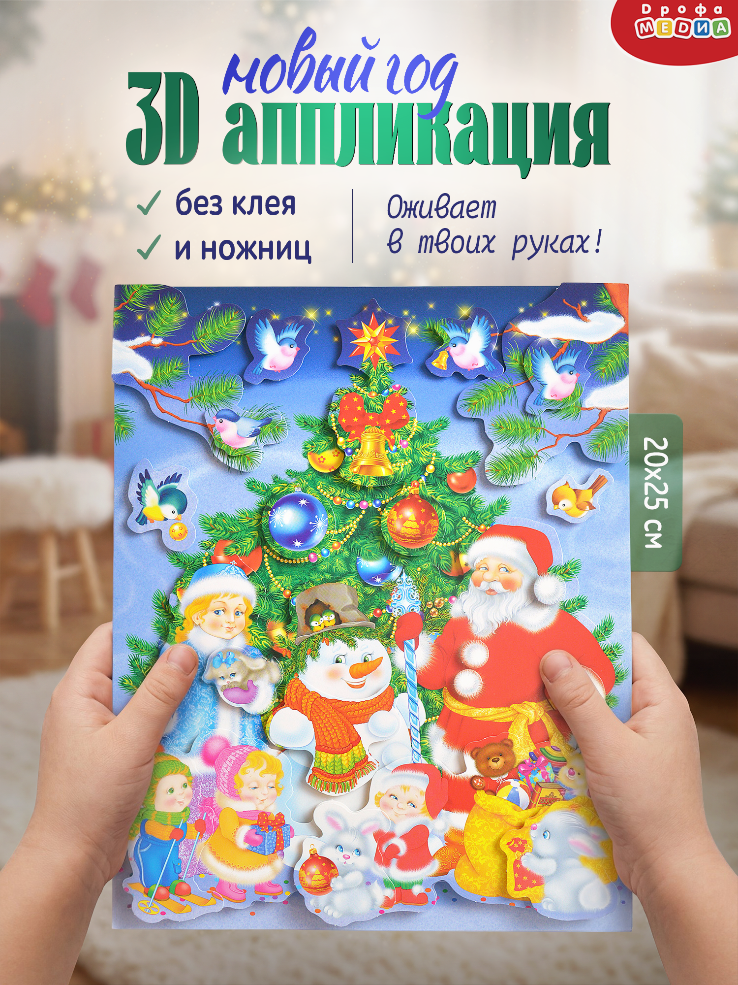 Набор для творчества Дрофа-Медиа "Новый год", 3D аппликация, 20x25 см