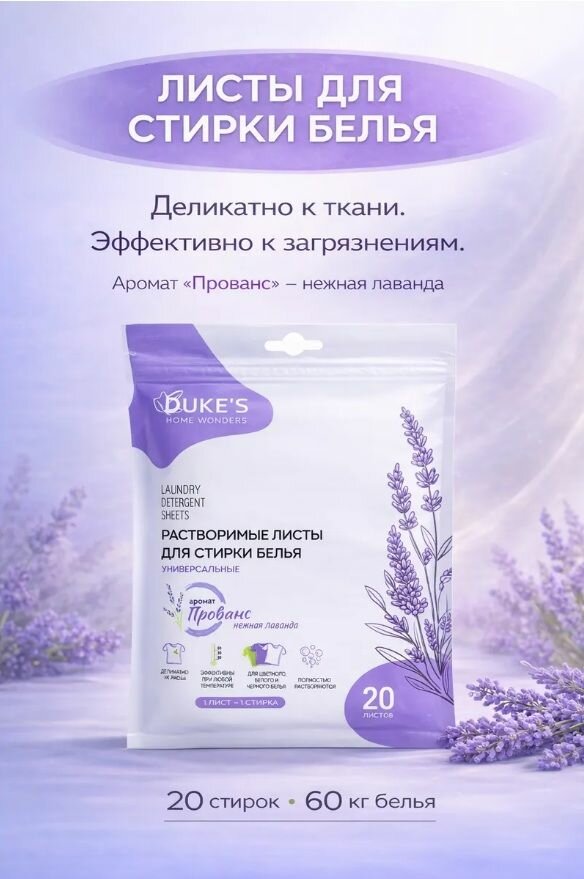 Листы DUKE'S "Прованс" для стирки белья, 20шт, антибактериальные