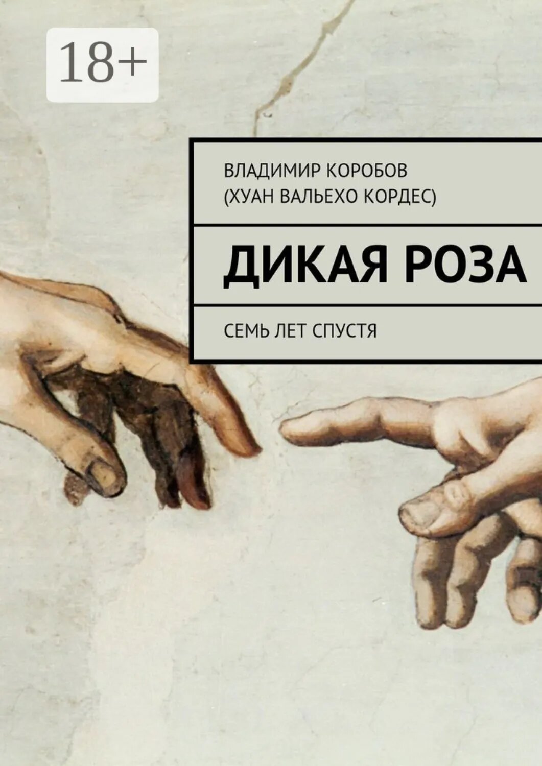 Дикая Роза. Семь лет спустя [Цифровая книга]