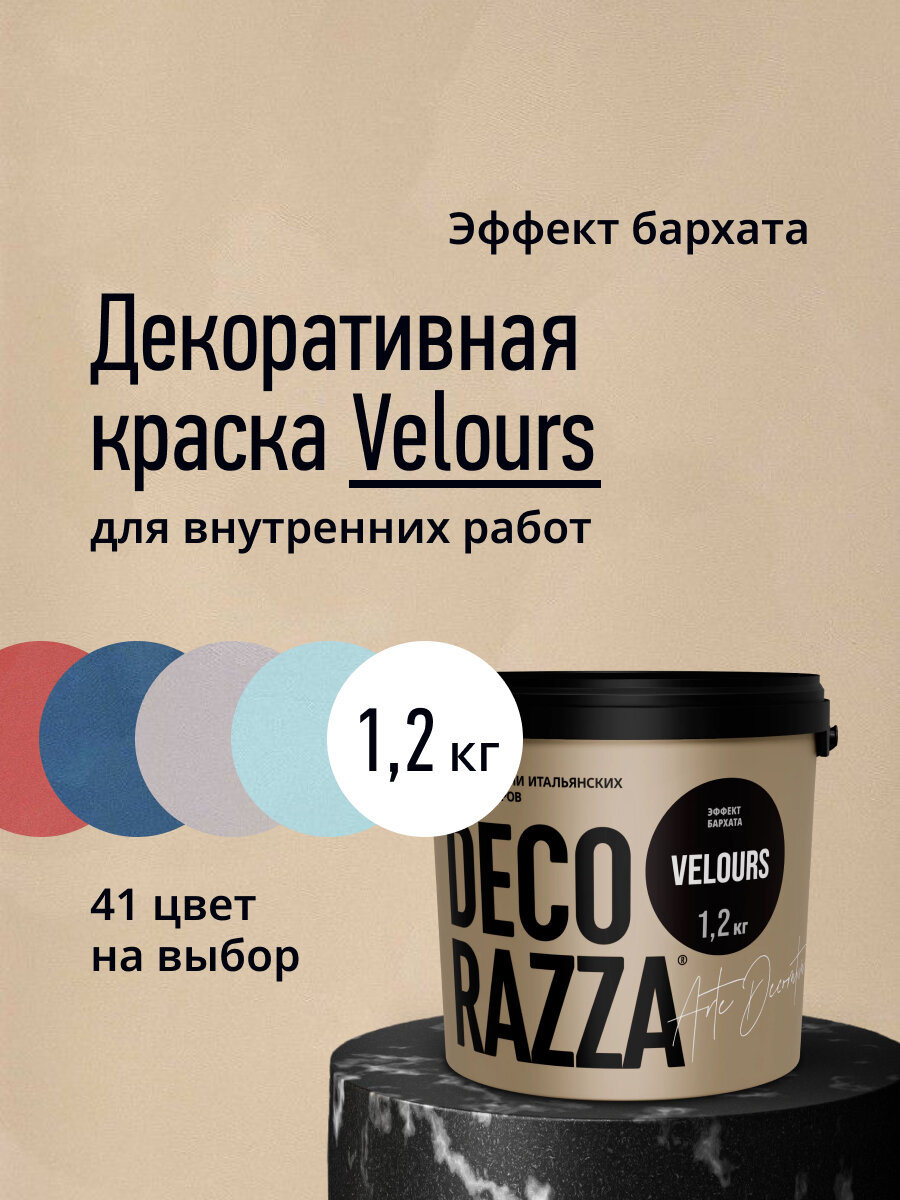 Декоративная штукатурка с эффектом бархата Decorazza Velours 1.2 кг, VL 10-66