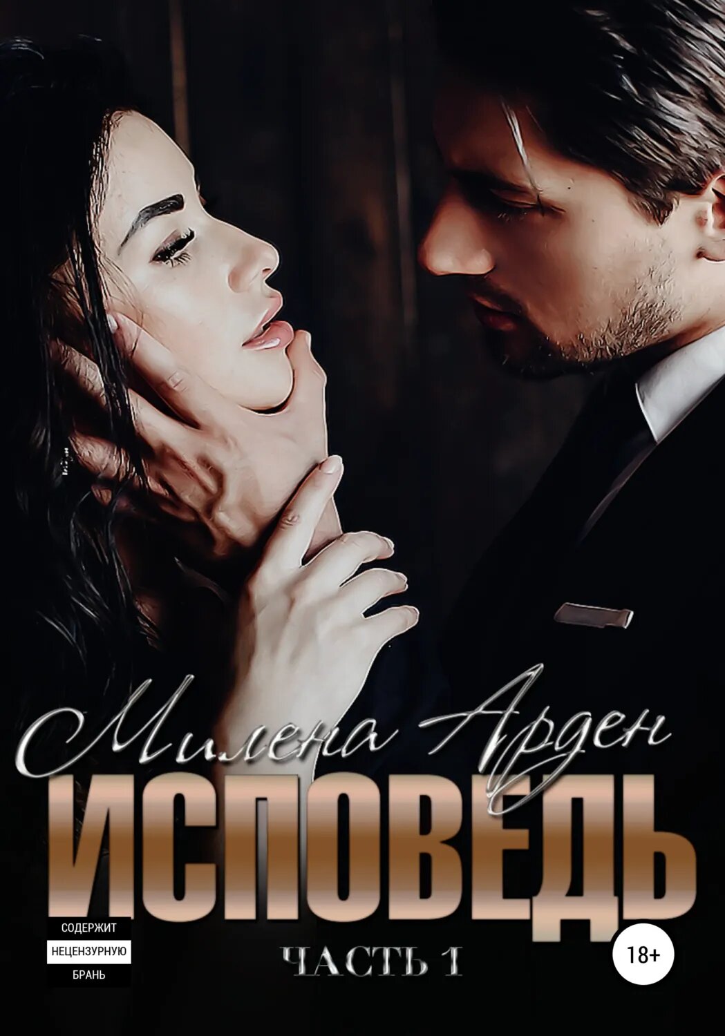 Исповедь. Часть 1 [Цифровая книга]