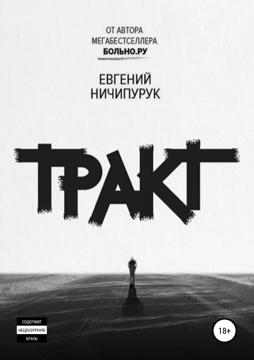 Тракт [Цифровая книга]
