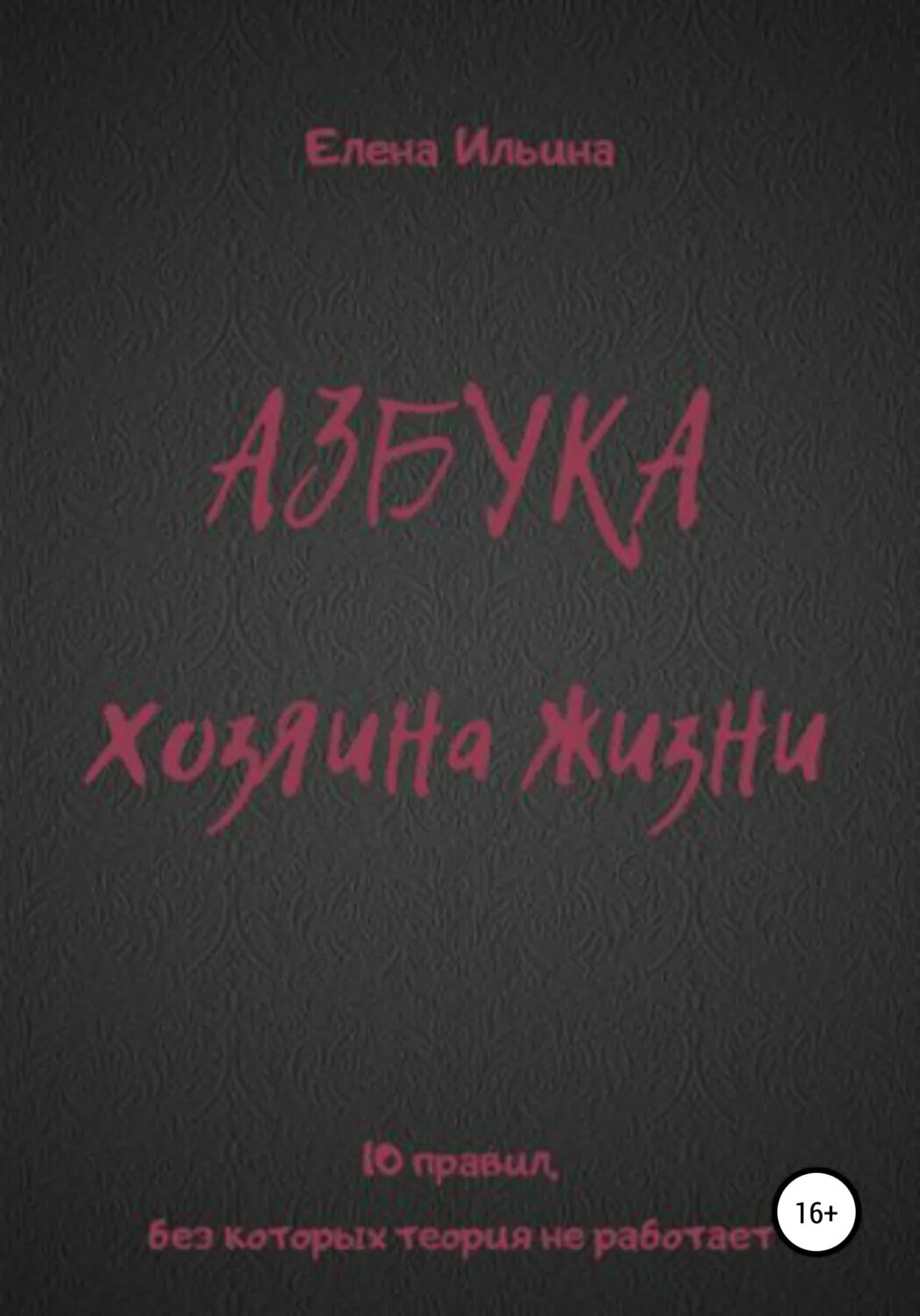 Азбука хозяина жизни [Цифровая книга]