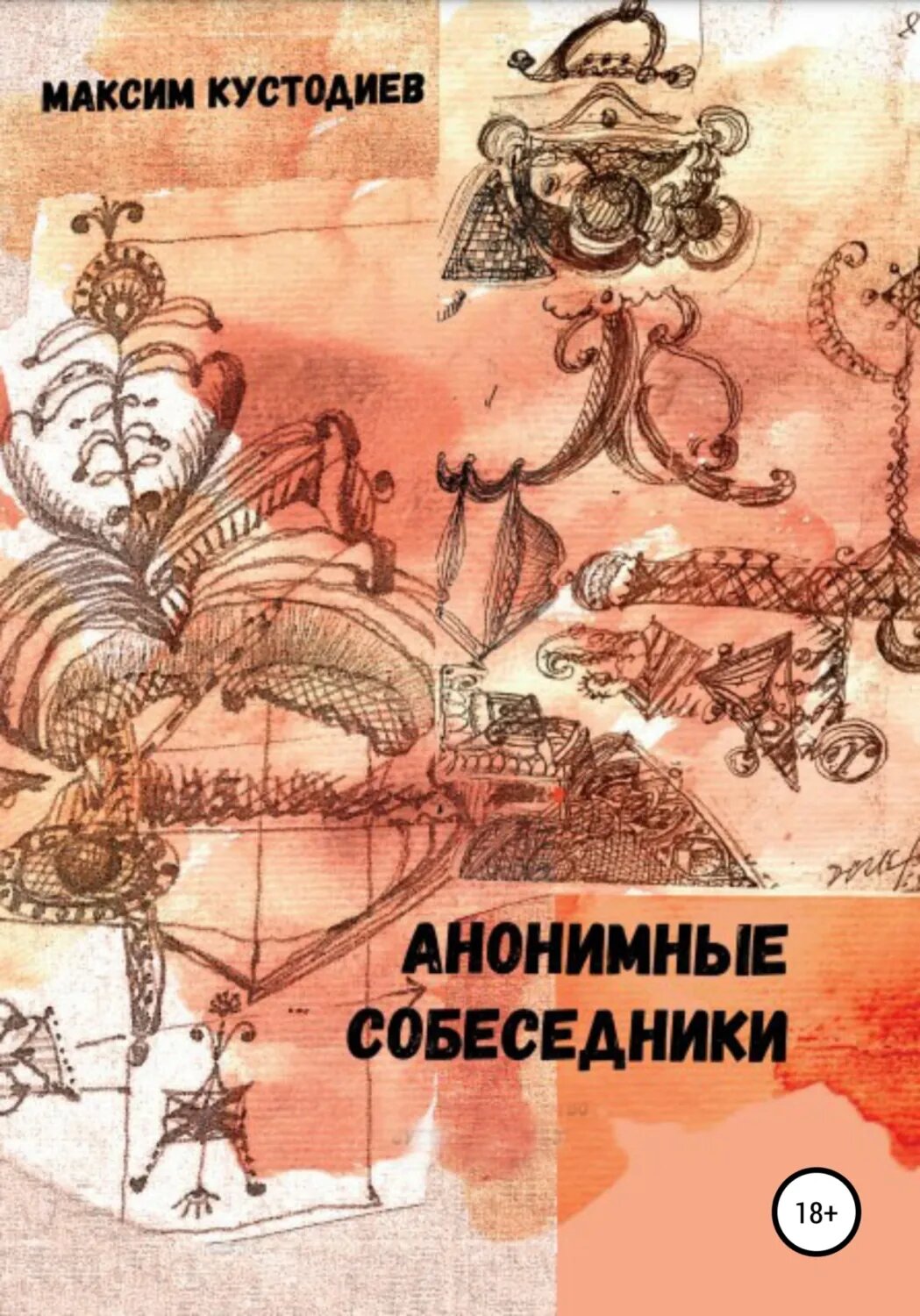 Анонимные собеседники [Цифровая книга]
