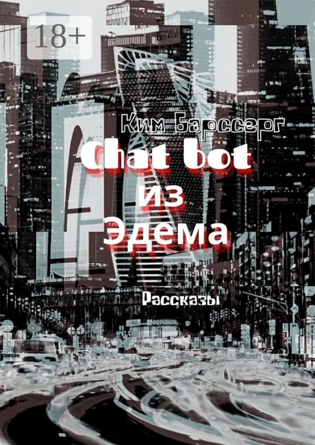 Chat bot из Эдема. Рассказы [Цифровая книга]