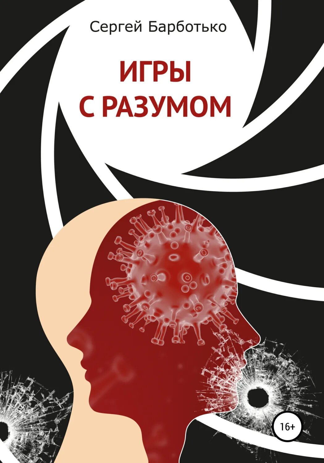 Игры с разумом [Цифровая книга]