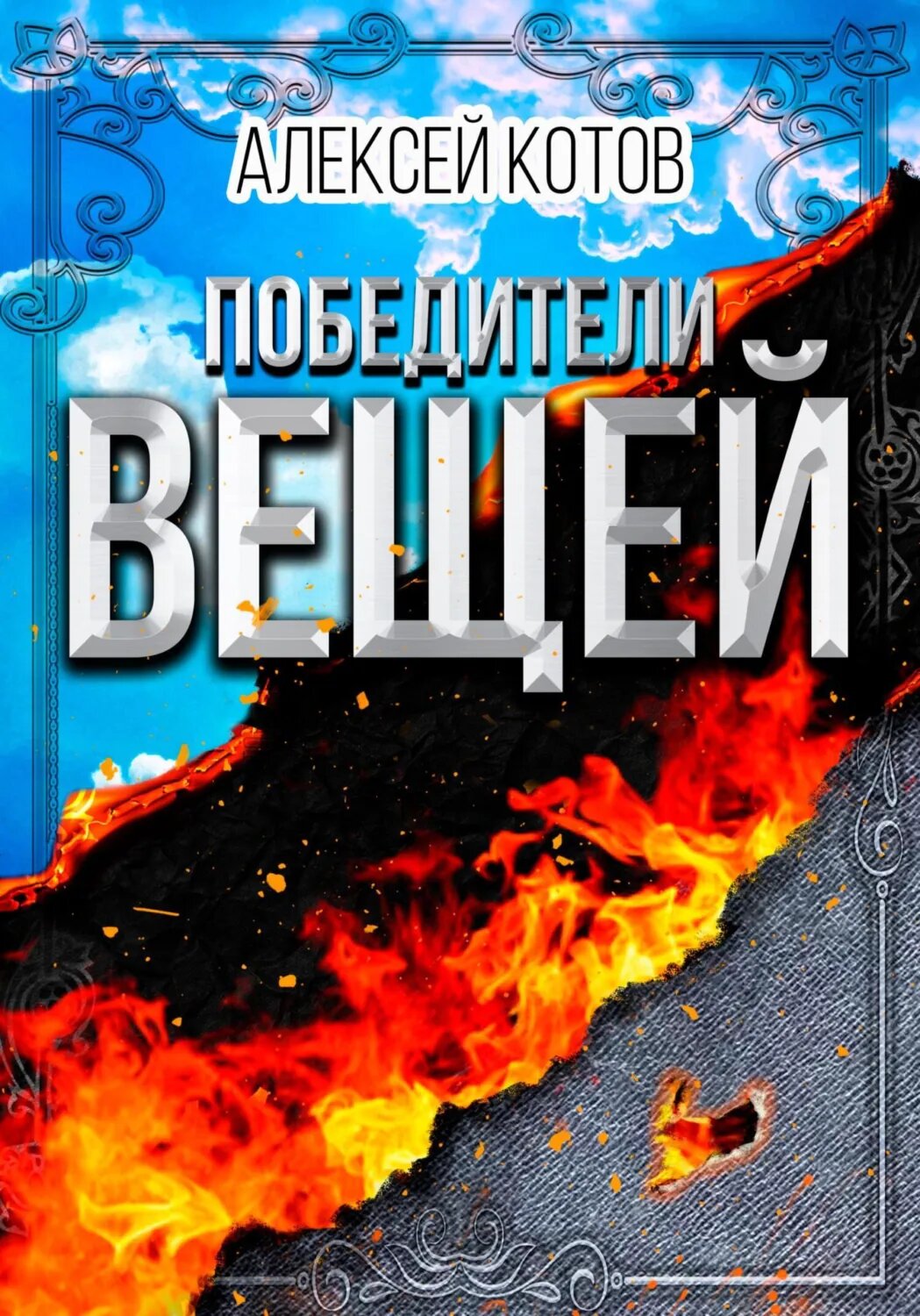 Победители вещей [Цифровая книга]