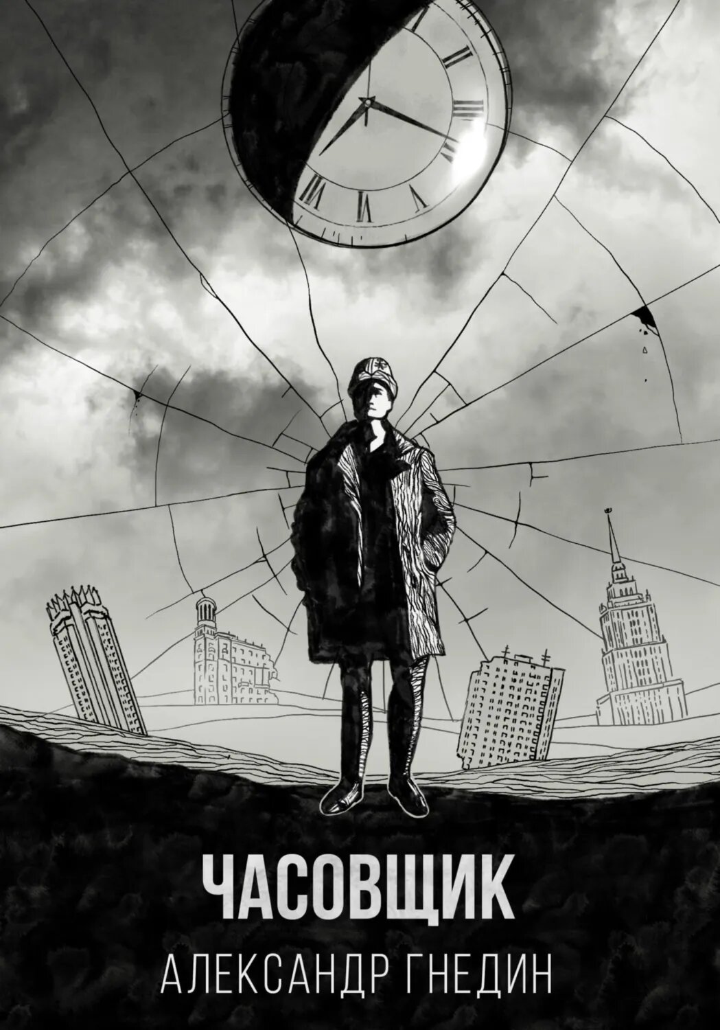 Время назад. Часовщик [Цифровая книга]