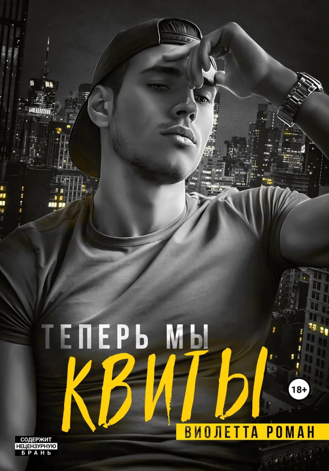 Теперь мы квиты [Цифровая книга]