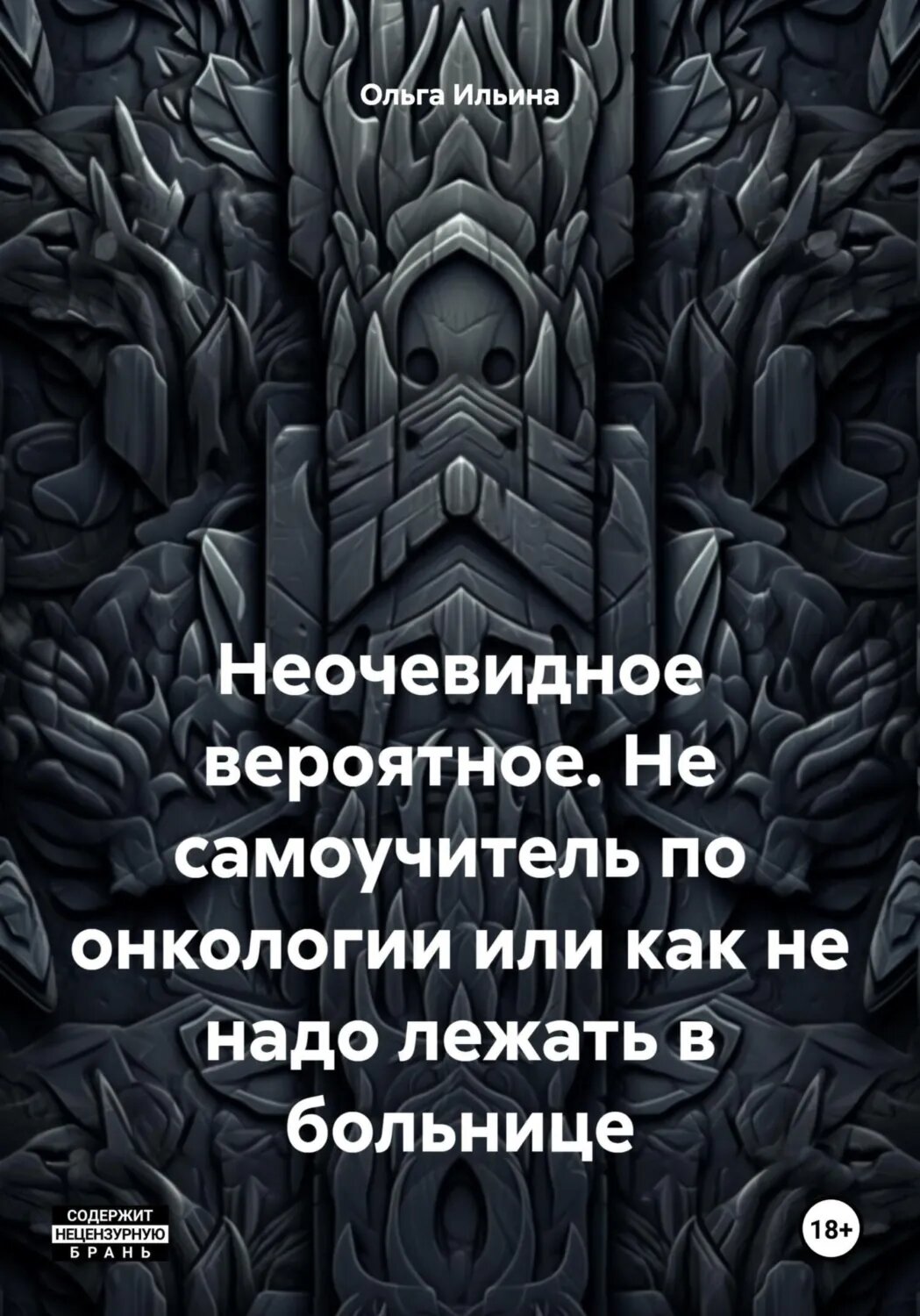 Неочевидное вероятное. Не самоучитель по онкологии или как не надо лежать в больнице [Цифровая книга]