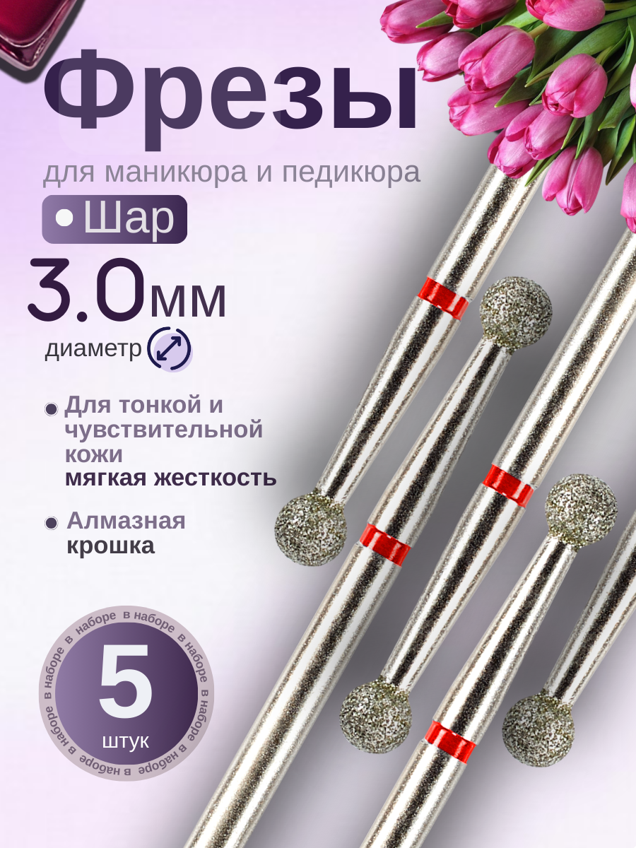 Фрезы для маникюра и педикюра Шар, 806.104.001.514.030