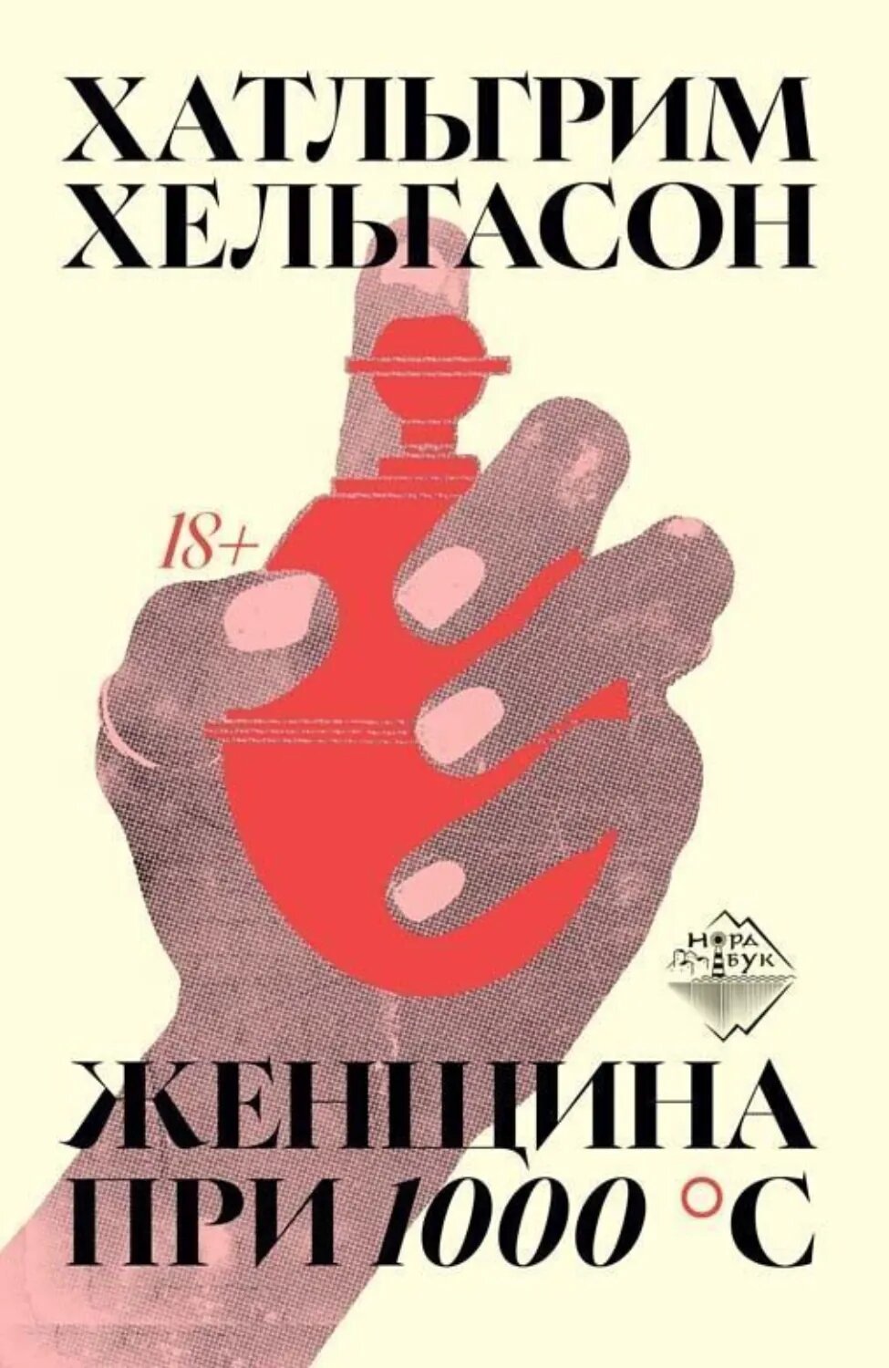 Женщина при 1000 °С [Цифровая книга]