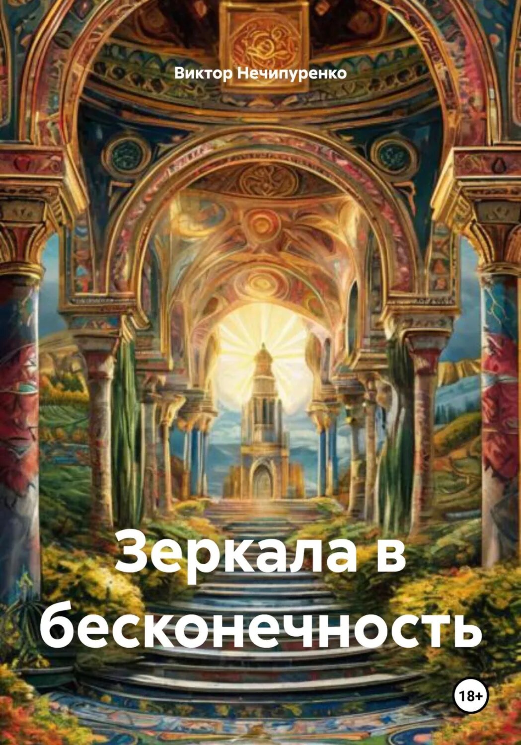 Зеркала в бесконечность [Цифровая книга]