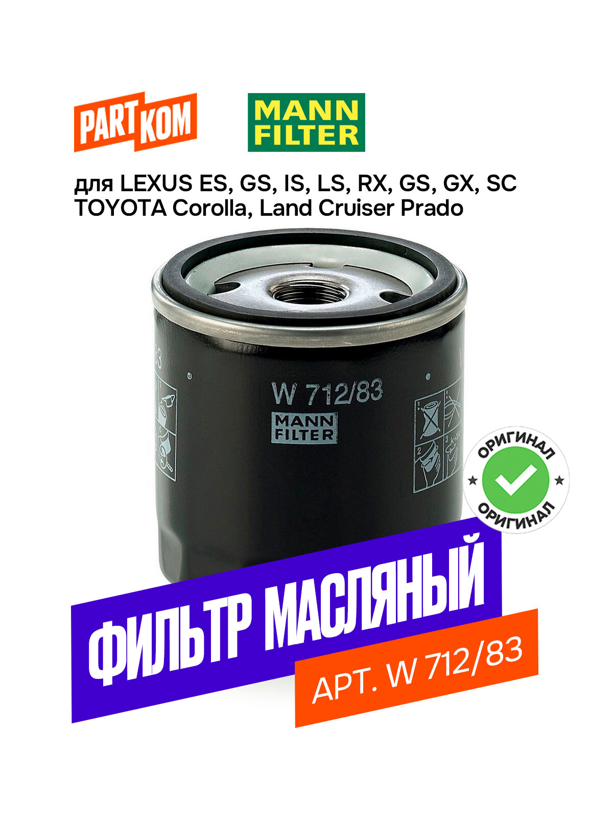 Фильтр масляный Mann-Filter W 712/83 (W71283)