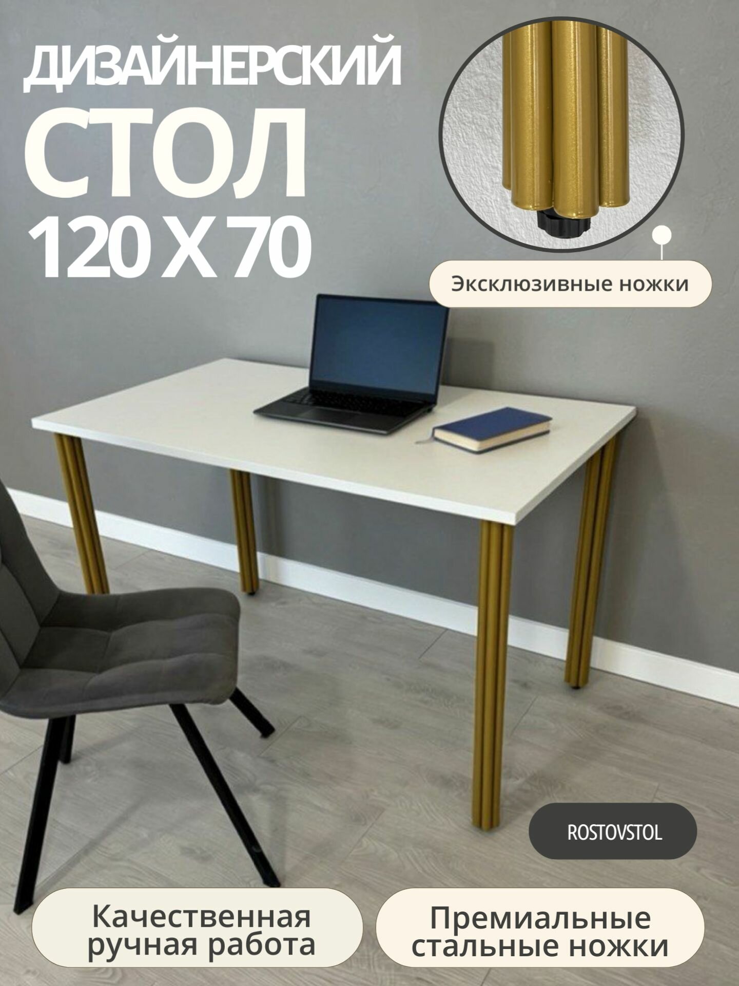 Стол дизайнерский компьютерный/ цвет Белый, 120*70 см. Ножки золото.