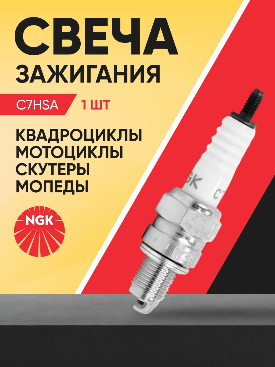 Свеча зажигания Скутеры Мотоциклы Мопеды Квадроциклы ; C7HSA
