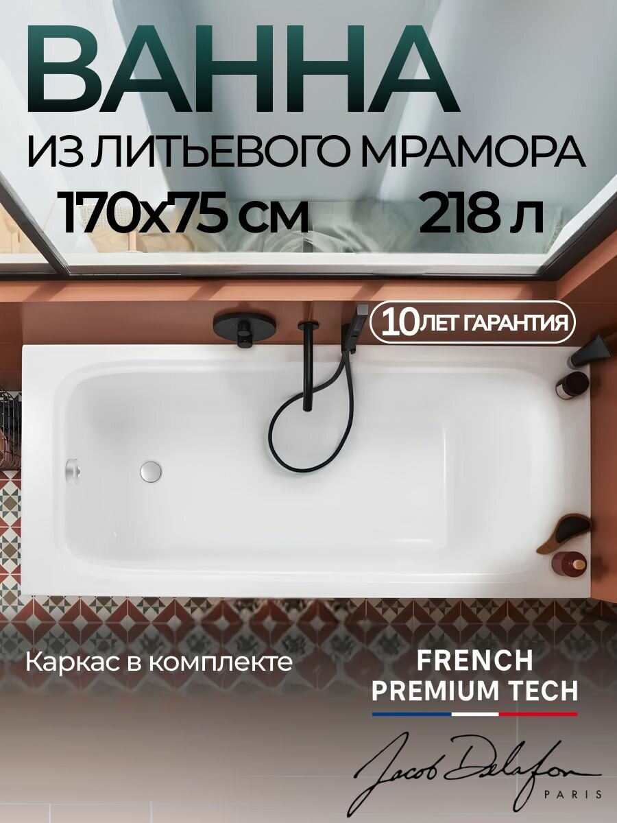 Ванна из литьевого мрамора Jacob Delafon Elite 170x75, прямоугольная, пристенная, белая, с каркасом